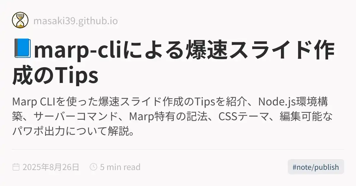 📘marp-cliによる爆速スライド作成のTips