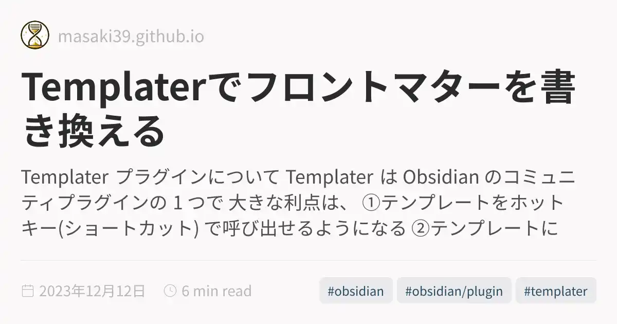 Templaterでフロントマターを書き換える